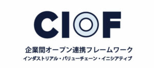 CIOF -connected industries open framework- – 製造業オープン連携フレームワーク